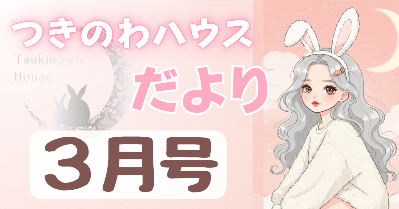 【つきのわハウスだより🌙3月号】メンバーインタビュー！👀｜mimiちゃん