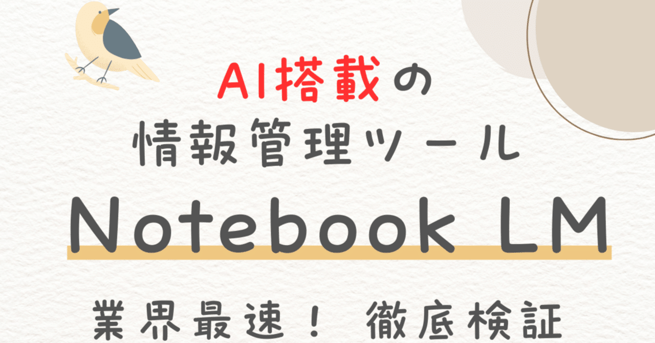 NotebookLMとは？－結論：AI搭載型のすごいメモ！ 無料版でも生産性が10倍になった活用事例・GPTsとの違いを徹底検証｜UNR ...