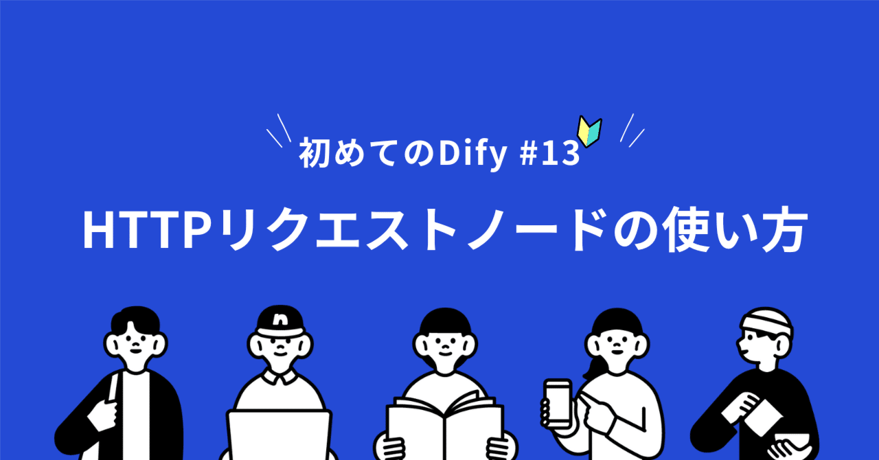 #13【Dify入門（ノード編）】HTTPリクエストノード｜ひげ@DifyでAIアプリ開発