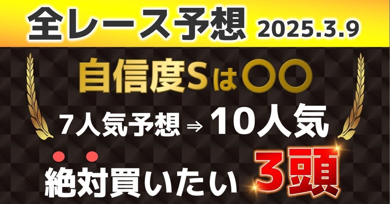 【全レース予想 202539】 自信度s！絶対買いたい3頭 ／ 妙味抜群！7人気予想 10人気 ／ が激アツ｜サクラゴン