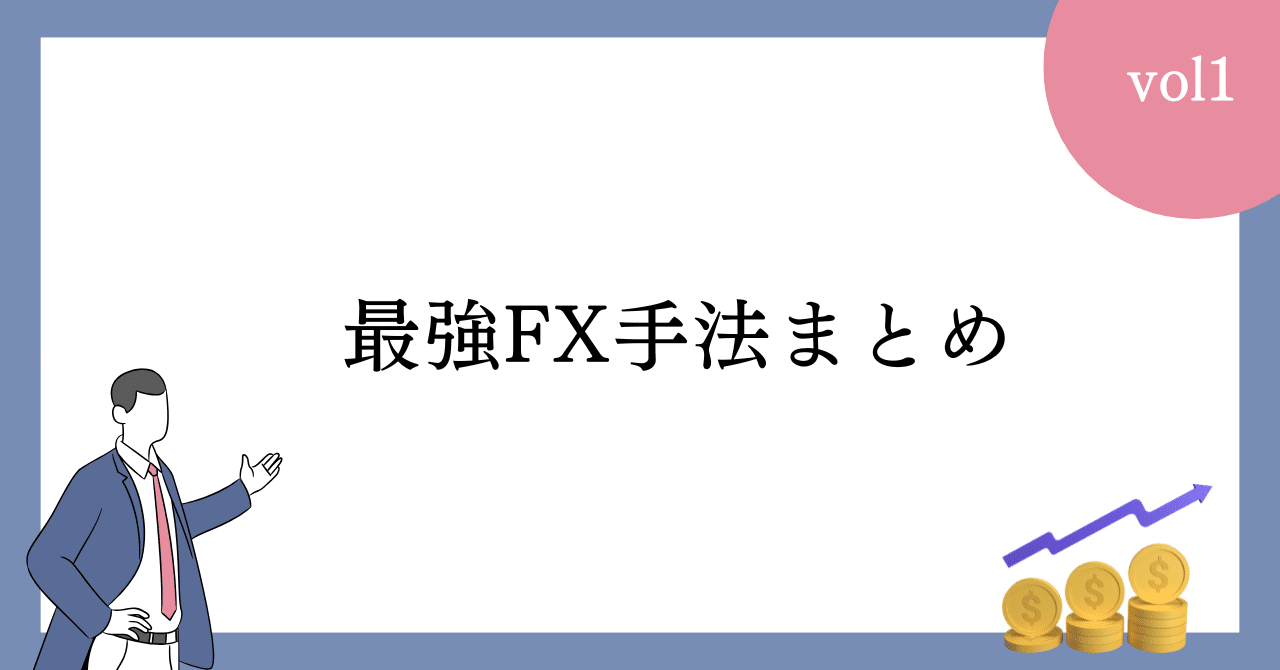最強FX手法まとめ｜atu@fx