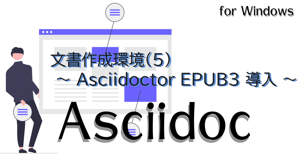 【Asciidoc】文書作成環境(5) 〜 Asciidoctor EPUB3 導入 〜 【Windows】｜紘稔（ひろのり）