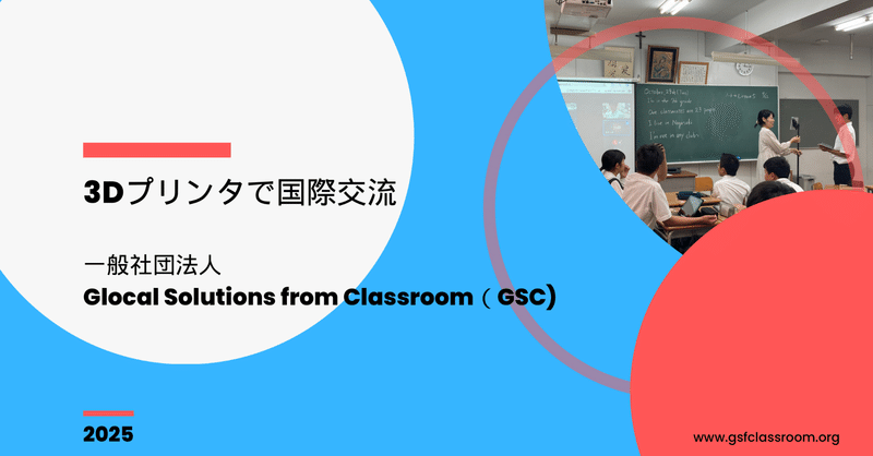 Glocal Solutions from Classroom(GSC)｜note
