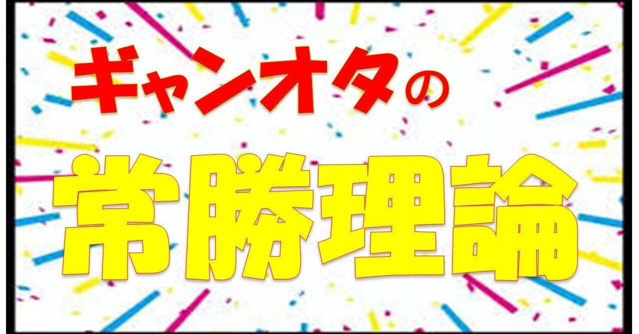 39 プロ野球予想🤓 今回も常勝理論で大勝といきましょう🔝｜ギャンオタの常勝理論