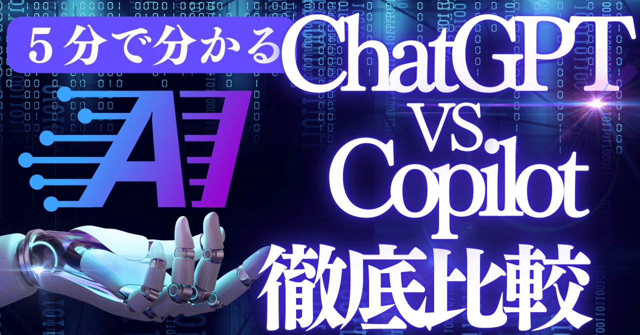 【初心者向け】AI比較 ChatGPT vs Copilot ！特徴・違い・最適な使い方を解説！｜つちや【DX＋WEB集客の専門家】