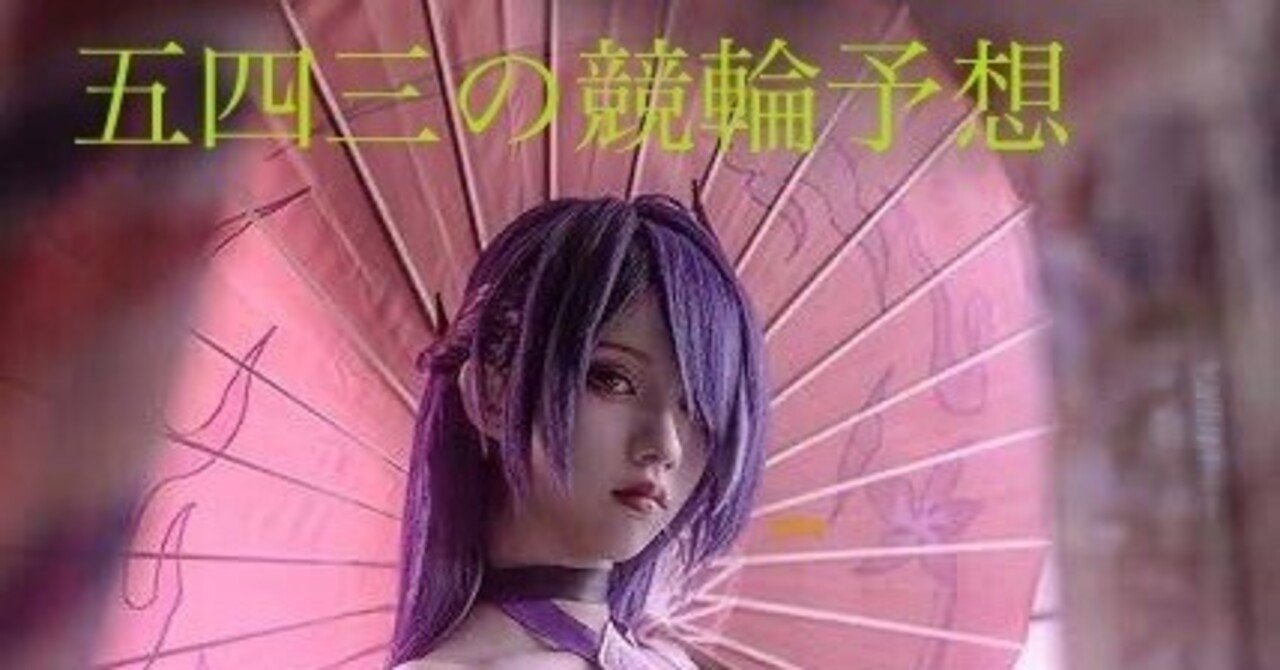 競輪予想 玉野G3 5R 締切12:35 狙い目激アツ予想 流れは来ている 自信度SSSSSS⭐️⭐️⭐️⭐️⭐️⭐️⭐️⭐️⭐️⭐️⭐️⭐️⭐️⭐️⭐️⭐️⭐️⭐️⭐️⭐️6組爆益予想 大 ...