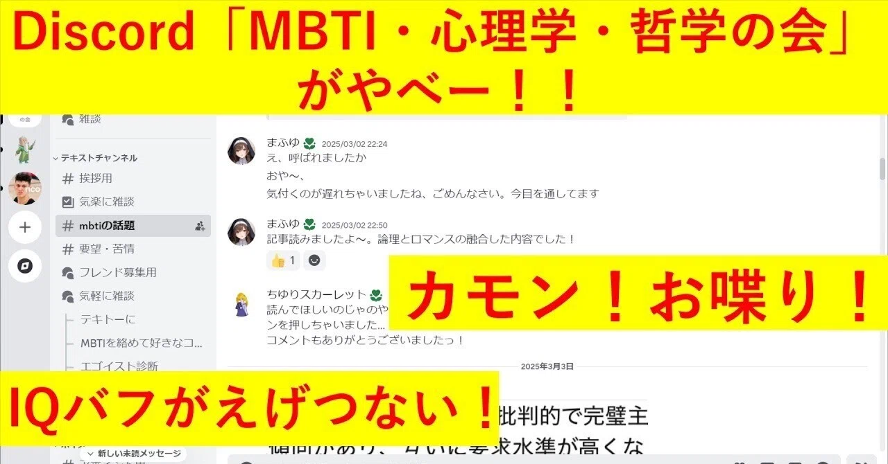 IQバフがえげつない！ Discord「MBTI・心理学・哲学の会」がやべー！！｜zakuro