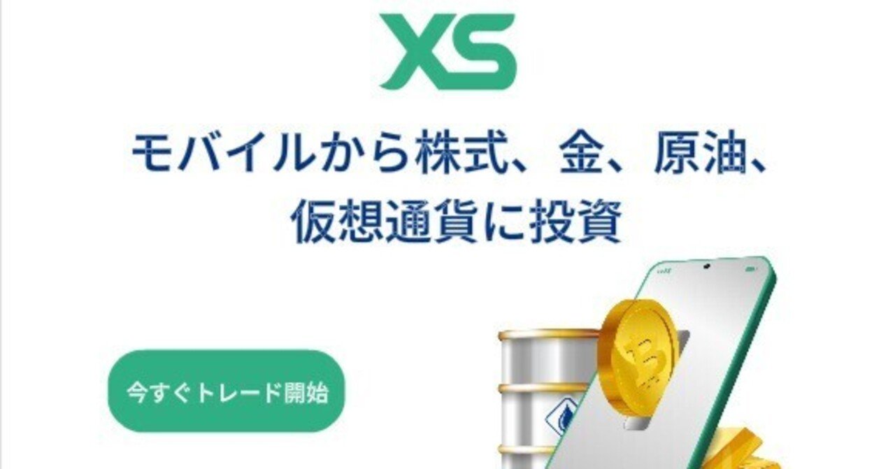【高還元キャッシュバック】海外FX XS.com の紹介｜FXをするジブニキ🛡️