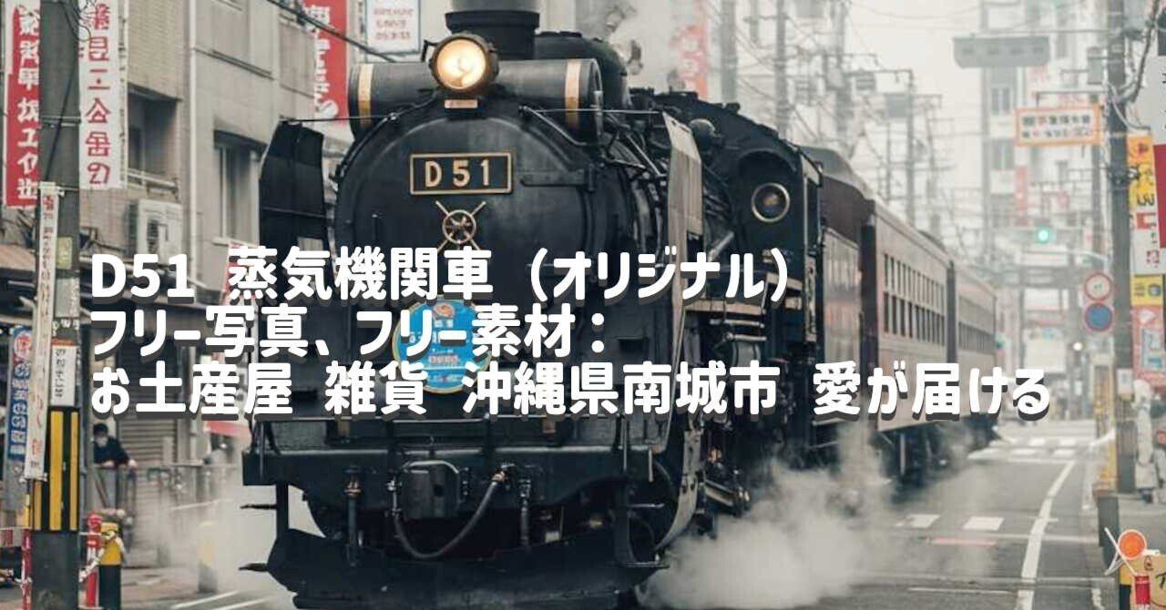 D51 蒸気機関車（オリジナル） フリー写真、フリー素材：お土産屋 雑貨 沖縄県南城市 愛が届ける｜沖縄 お土産屋 雑貨屋 南城市