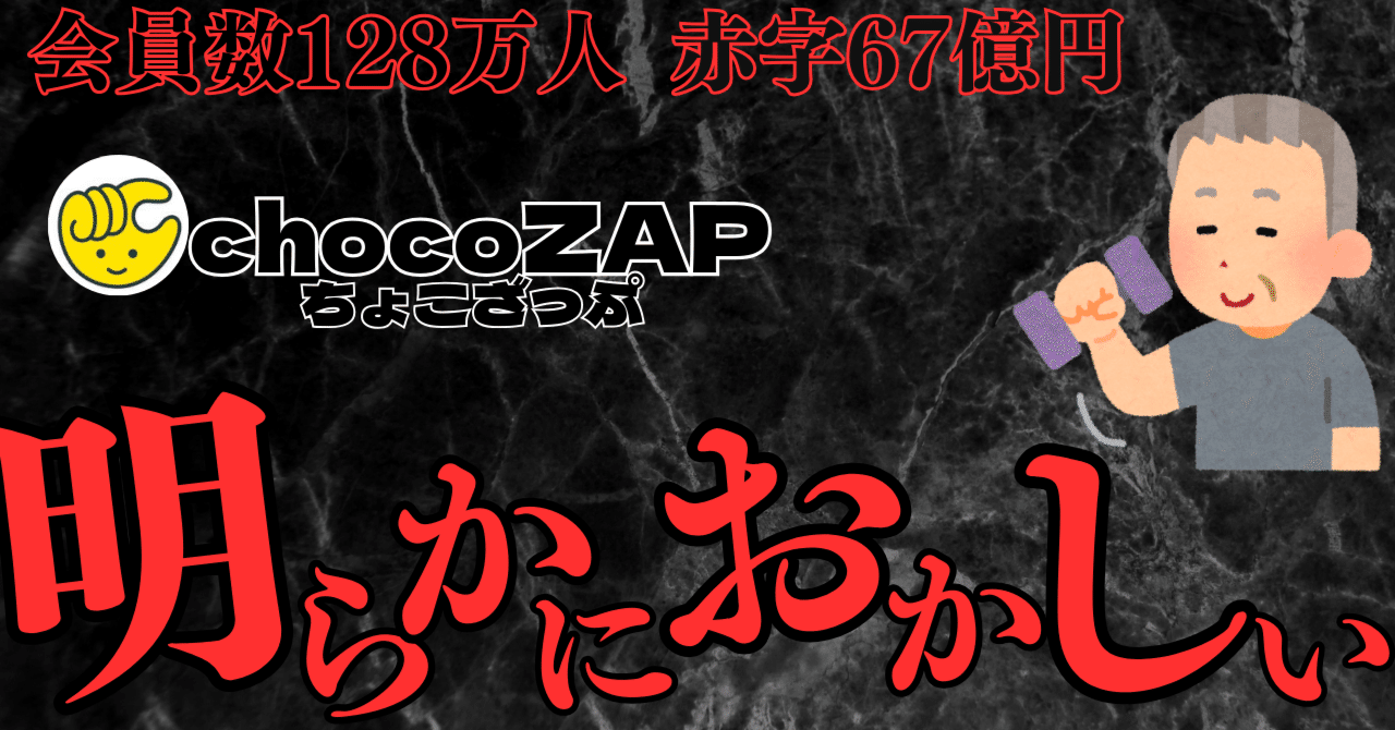 今まで絶対話されていない話をします...会員128万人で67億円の鬼赤字を垂れ流すchocoZAPの目的は恐らく、、、｜ゆーま