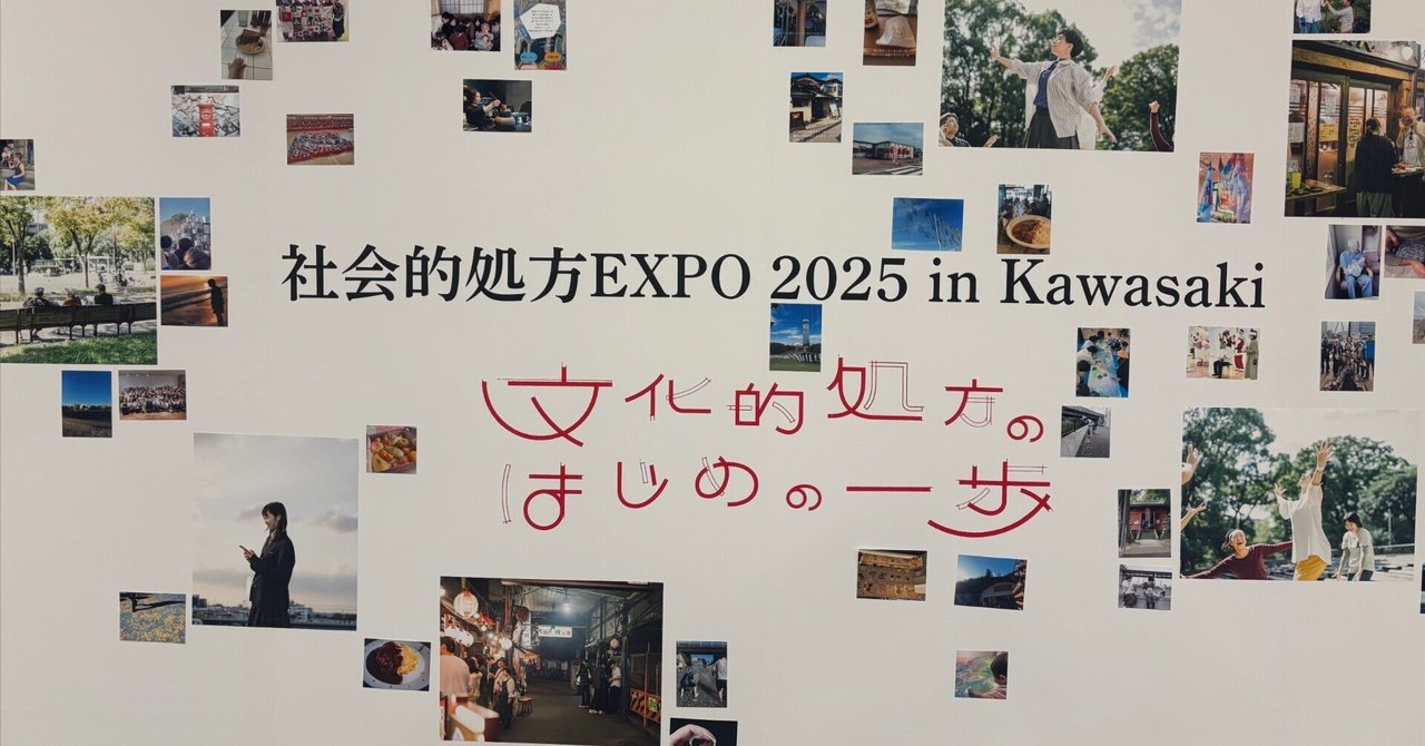【memo】社会的処方EXPO2025に行った話｜shige.aya