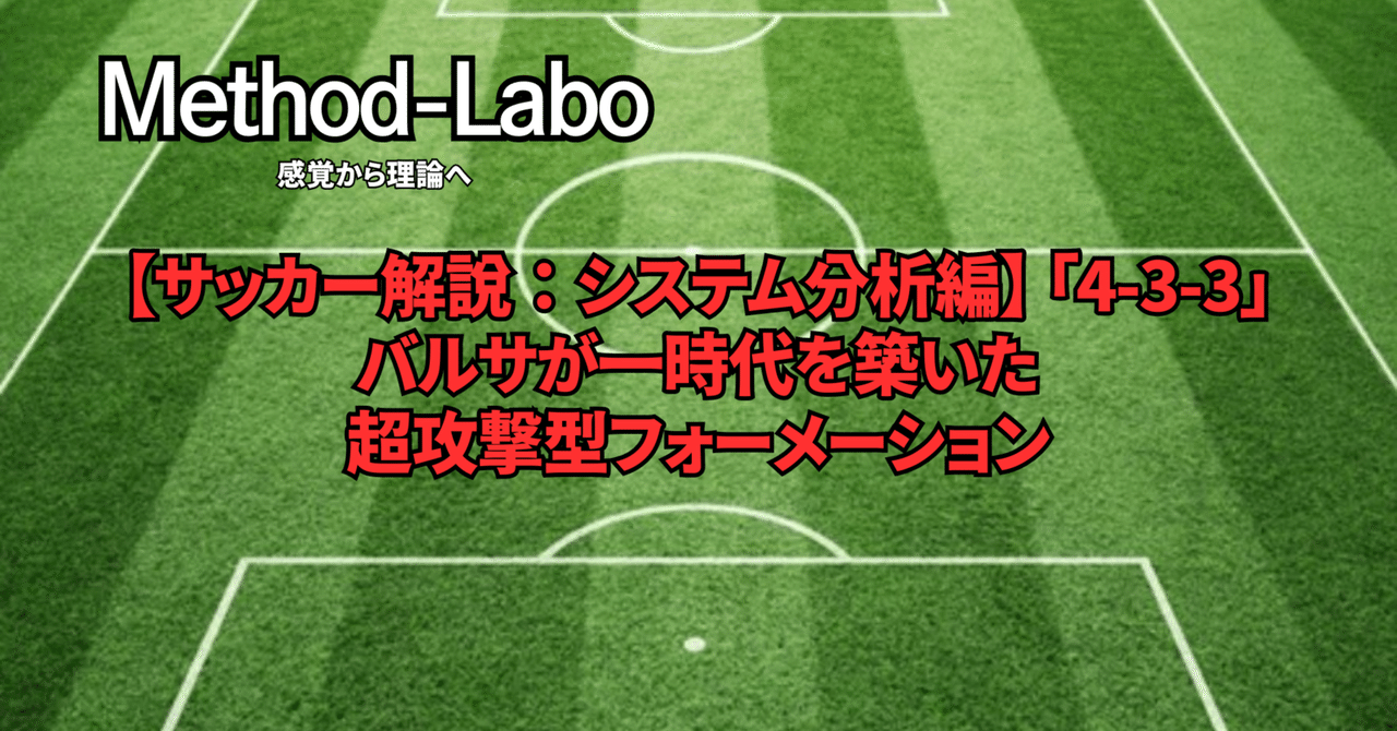 【サッカー解説：システム分析編】「4-3-3」バルサが一時代を築いた超攻撃型フォーメーション｜加藤到@[Method-Labo]で検索