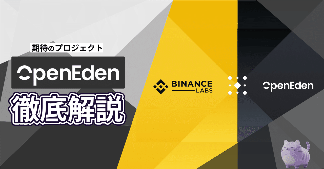 OpenEdenとは？エアドロップの狙い方やプロジェクト内容を徹底解説｜makaneko