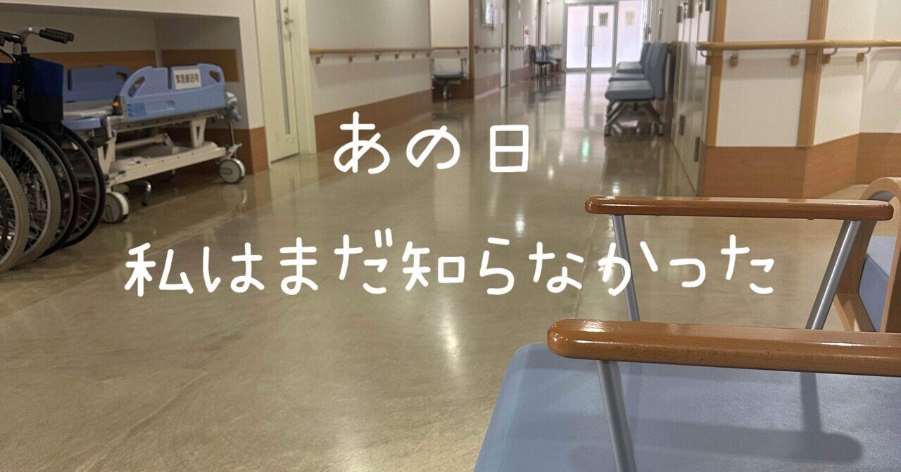 あの日、私はまだ知らなかった。｜kazu_0602