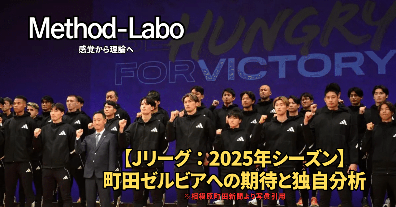 【Jリーグ：2025年シーズン】町田ゼルビアへの期待と独自分析｜加藤到@[Method-Labo]で検索