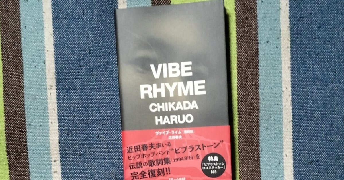 獲物の分け前〜近田春夫「VIBE RHYME ヴァイブ・ライム[復刻版]」｜スガイヒロシa.k.aSugar