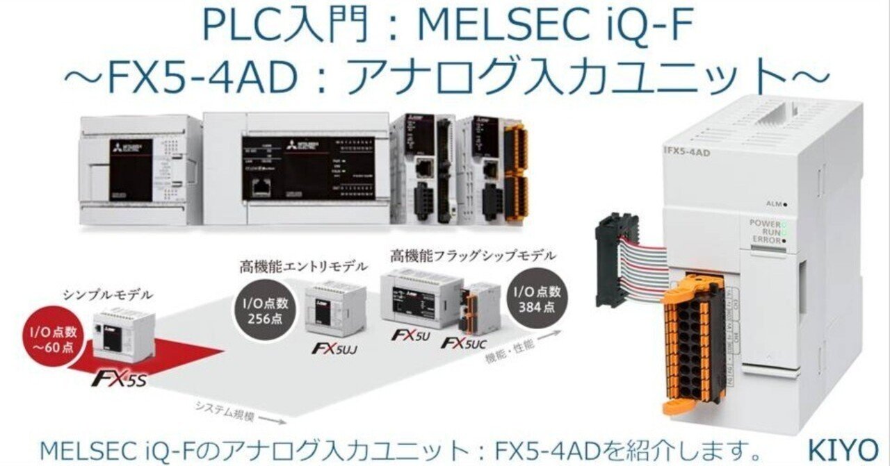 PLC入門：MELSEC iQ-F～FX5-4AD アナログ入力ユニット～｜KIYO