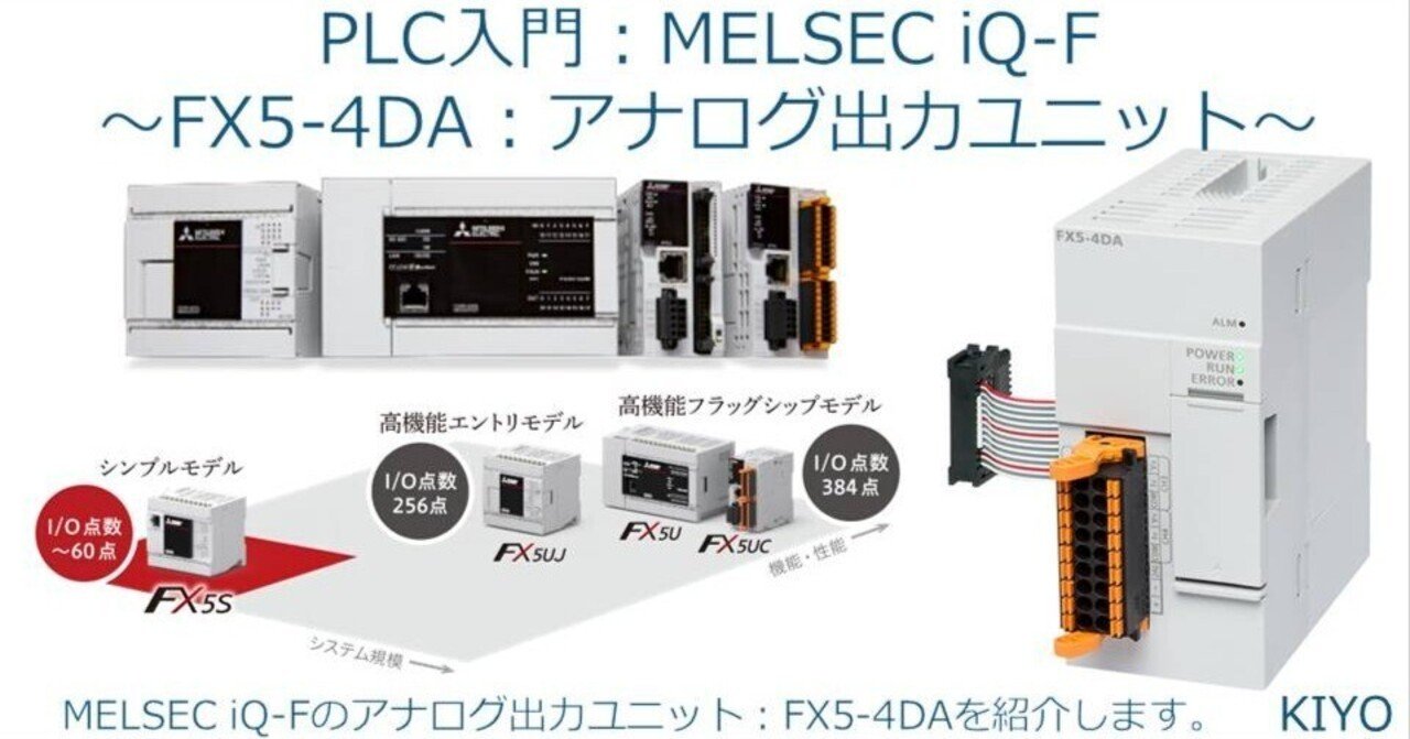 PLC入門：MELSEC iQ-F～FX5-4DA アナログ出力ユニット～｜KIYO