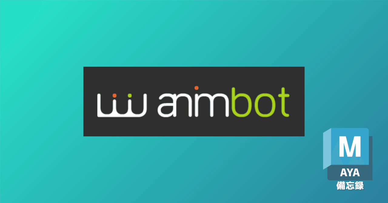 Maya用3DCGアニメーター向けアドオンAnimBotの全機能を理解する【私的備忘録】｜ 🟥🟧🟨⬜