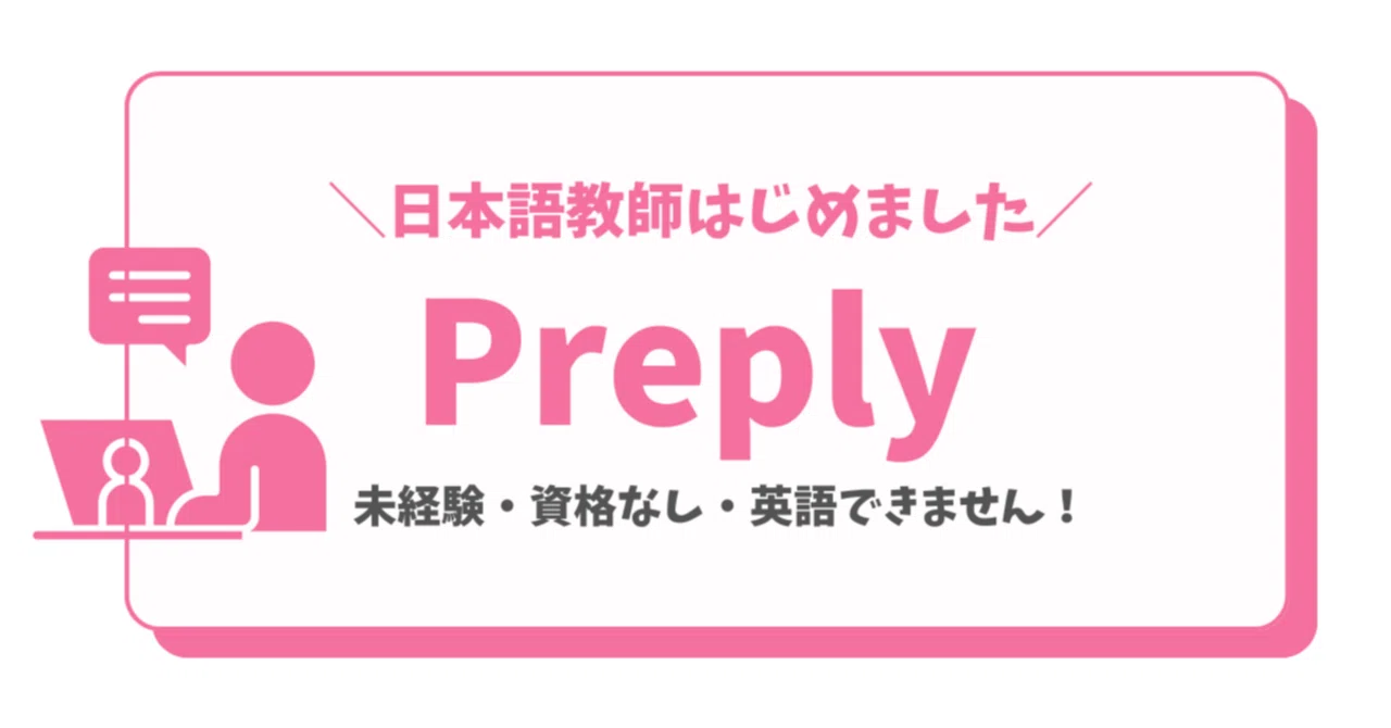 Preplyで日本語教師やってみた！デビュー3ヶ月後の実績と率直な感想｜yokoyumyumの日本語教師ブログ