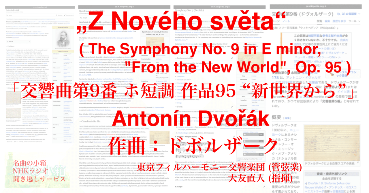ラジオ生活：名曲の小箱「新世界から」Antonín Dvořák “From the New World", Op. 95｜200im