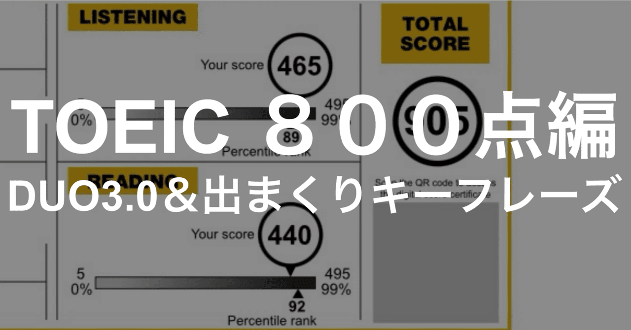 【TOEIC・留学なし・800点編】 社会人が独学で600⇒825⇒905 を達成した具体的な学習法とスケジュール｜ramen.