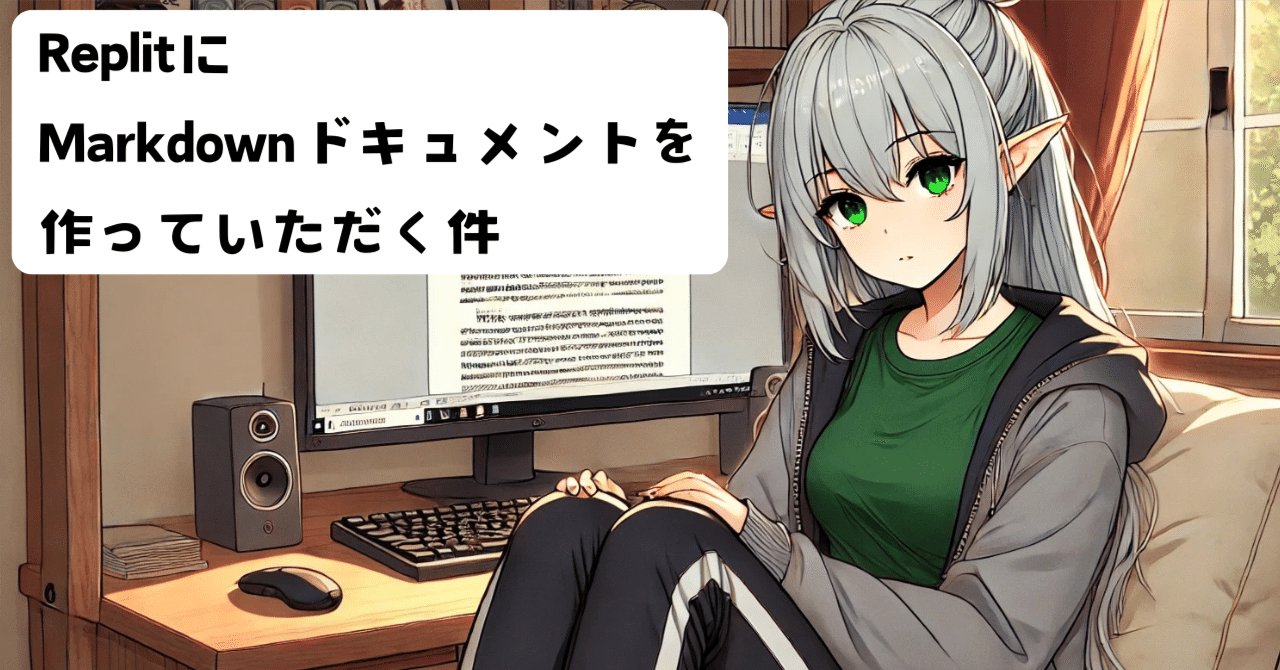 ReplitにMarkdownドキュメントを作っていただく件｜富永