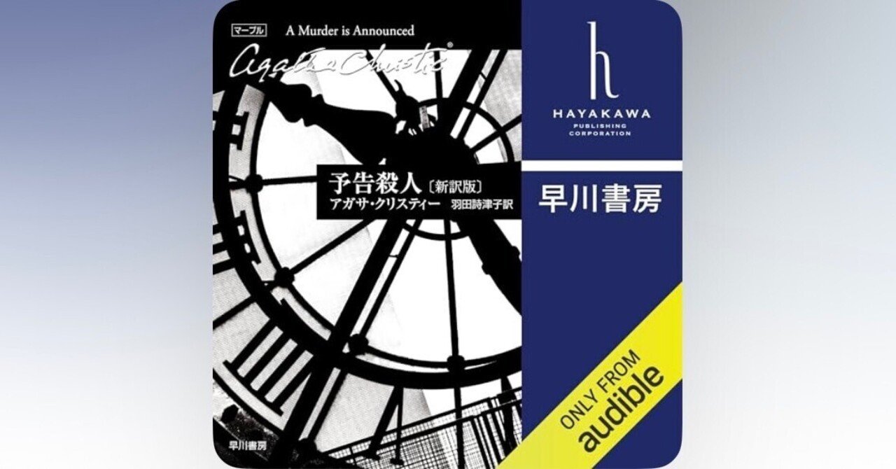 2025年3月9日 「予告殺人(新訳版)」感想 ネタバレあり｜千歳緑/code
