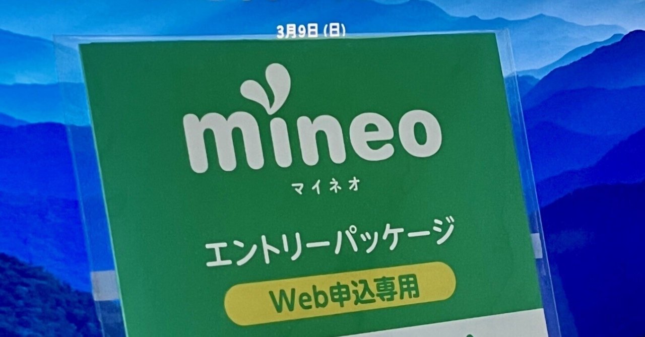 【2025/3/9】mineoエントリーコードと紹介用URL【無料配布】｜mineoエントリーコード無料配布中【事務手数料無料】#なぜ #安全