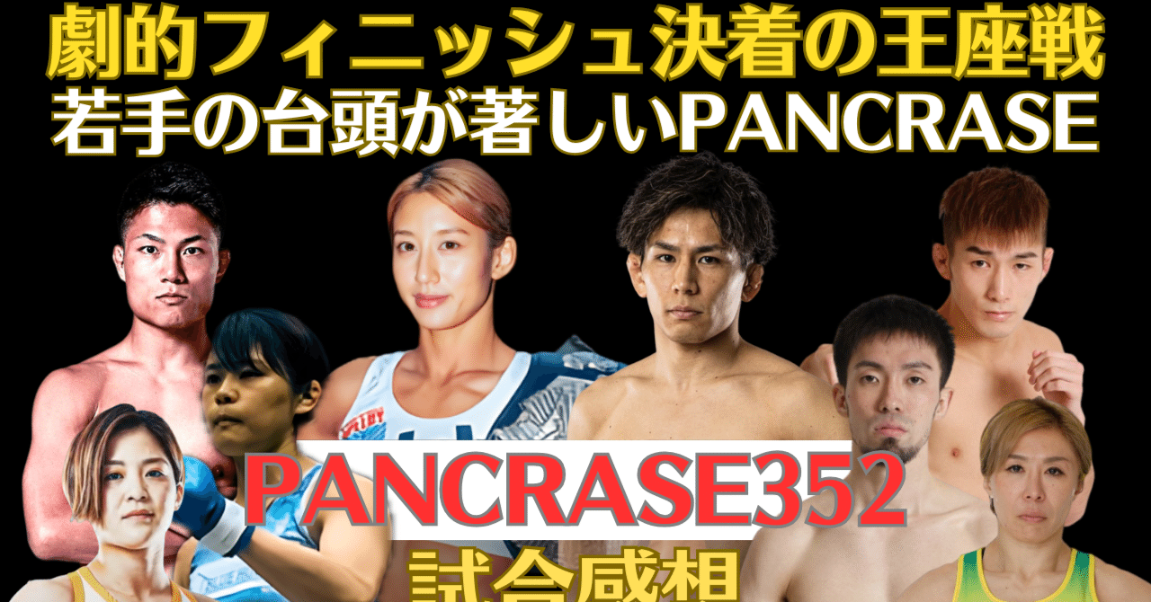 【PANCRASE352試合感想】杉山しずかvs渡邉史佳は劇的フィニッシュ決着、黒澤亮平の安定感、新スタイルの井村塁、バルボーザ君なぜ泣くんだい？、後藤丈治は見事な左で連敗脱出 ...