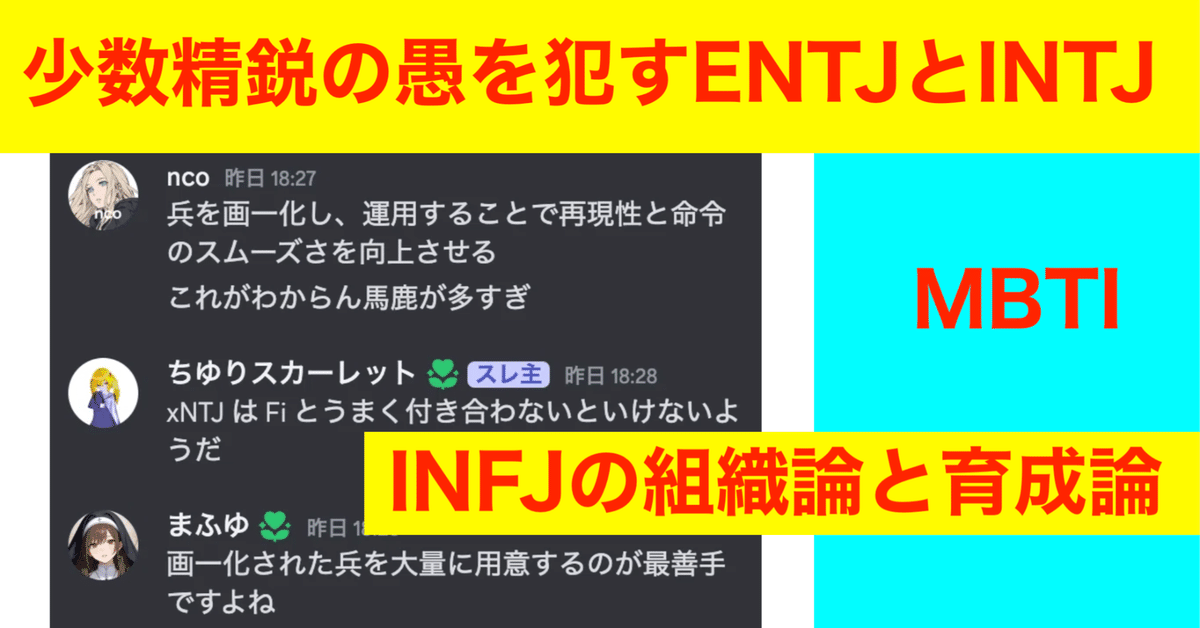 INFJの組織論「少数精鋭の愚」MBTI｜nco