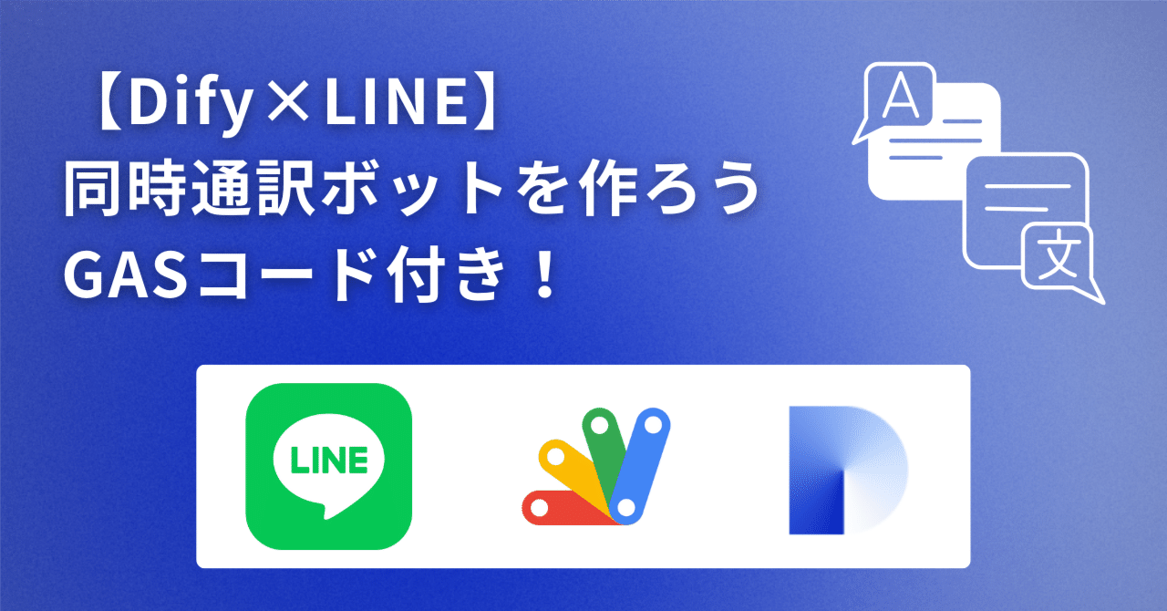 【Dify×LINE】同時通訳LINEボットを作ろう GASコード付き！｜Difyラボ｜AIの活用事例研究🤖