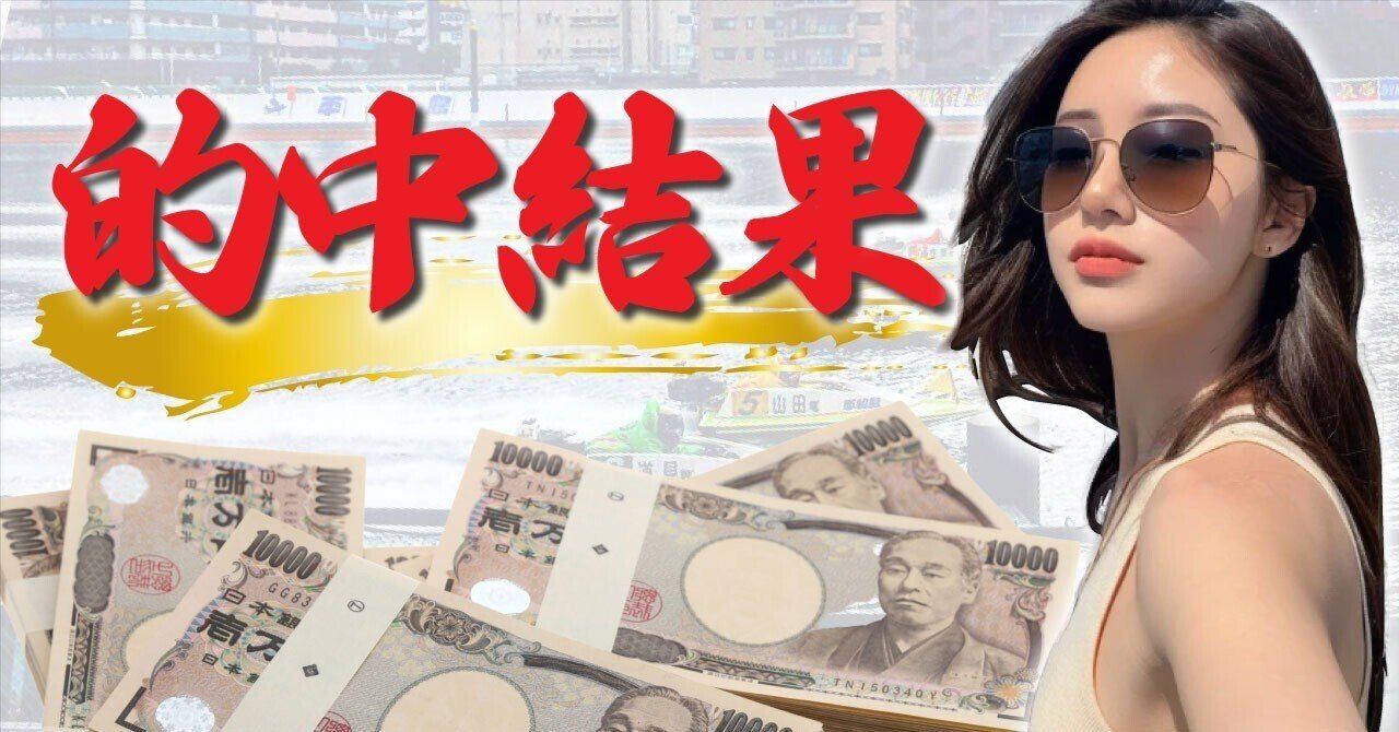 的中結果🎯【3月9日】 💛合計収支＋84900円⭐️｜💛競艇予想💛ヒカル💋💄渾身の1点予想🎯