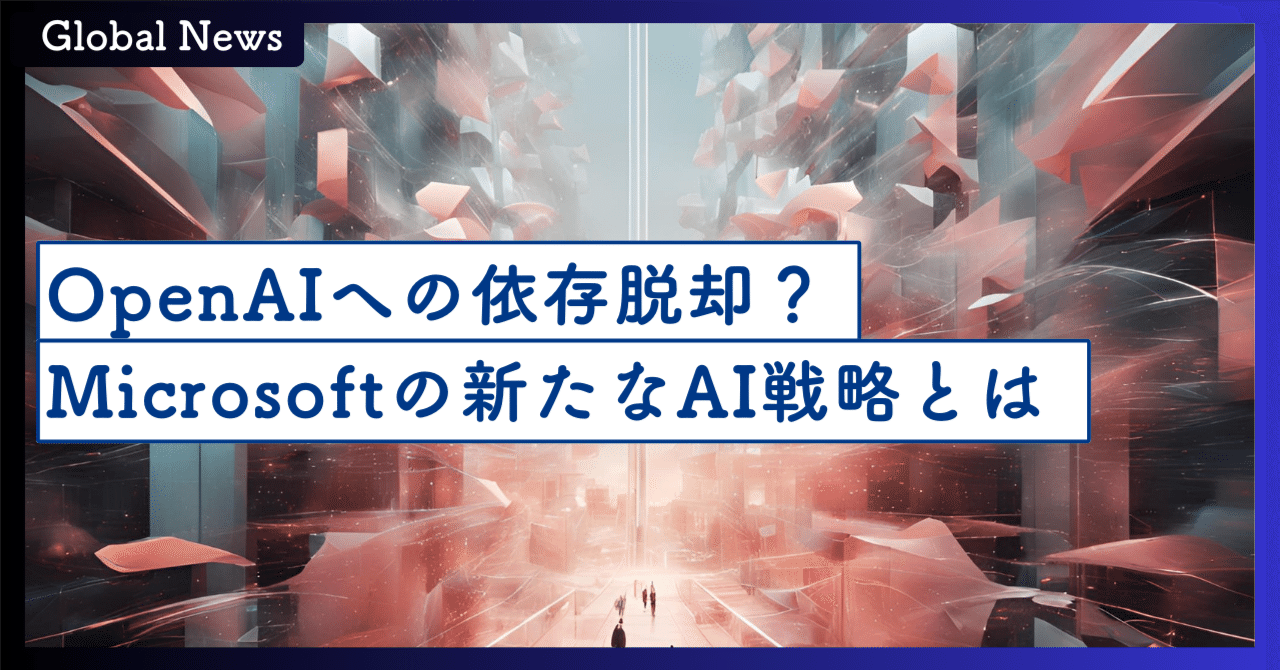 OpenAIへの依存脱却？Microsoftの新たなAI戦略とは｜SecondWave