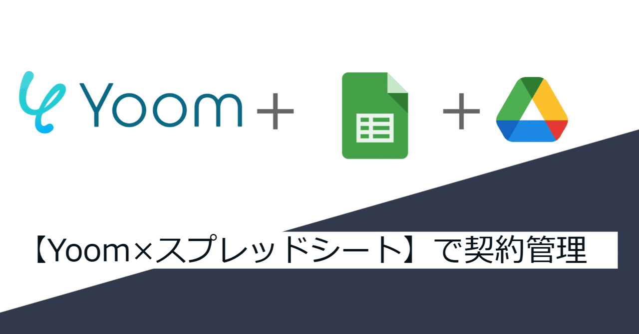 【Yoom×スプレッドシート】で契約管理｜ははのたね公式note