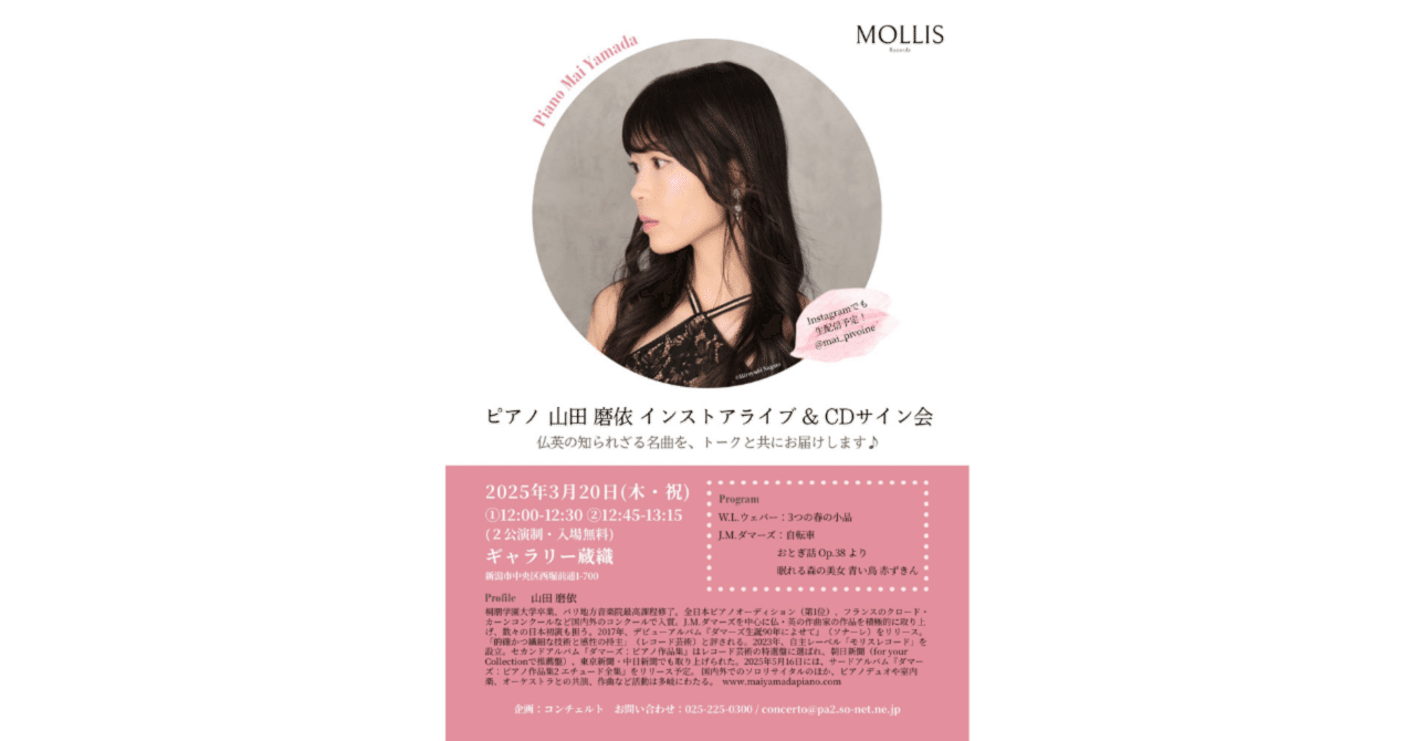 2025年3月20日(木・祝)インストアライブ@ギャラリー蔵織【新潟】｜山田 磨依 Mai Yamada