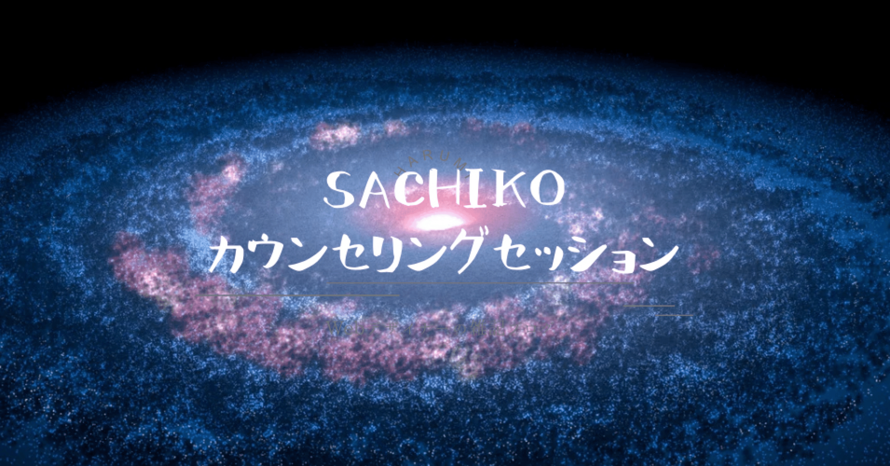 SACHIKOカウンセリングセッション｜ハートフル女神達へ｜note