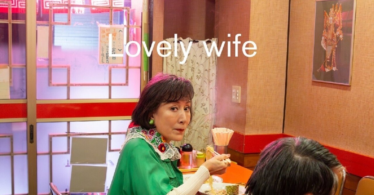 舞台 「Lovely wife」 観劇レビュー 2025/03/08｜Yu_Se