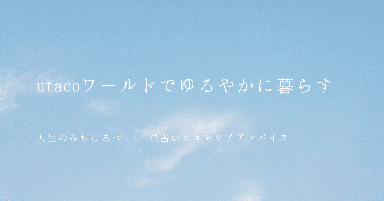 【射手座】utacoワールドでゆるやかに暮らす | ゆる〜い“ご自愛“エッセイニストutacoさんの星読み｜ミレー