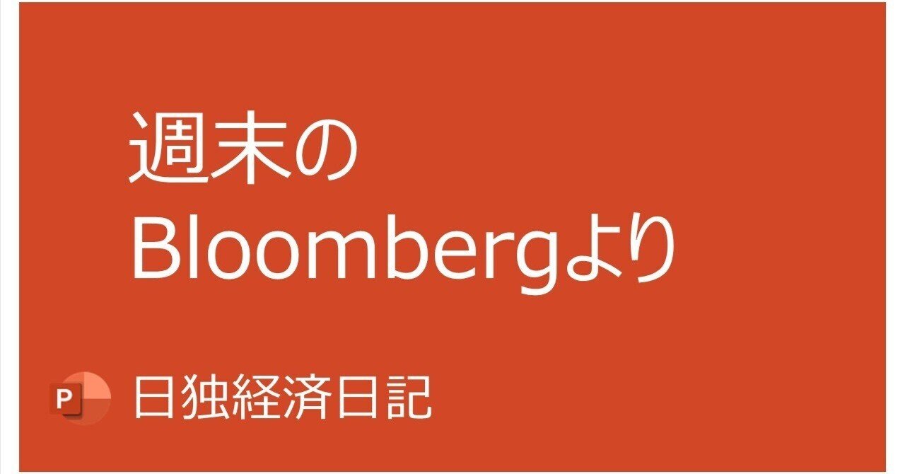 週末のBloombergより｜Nobuo Date