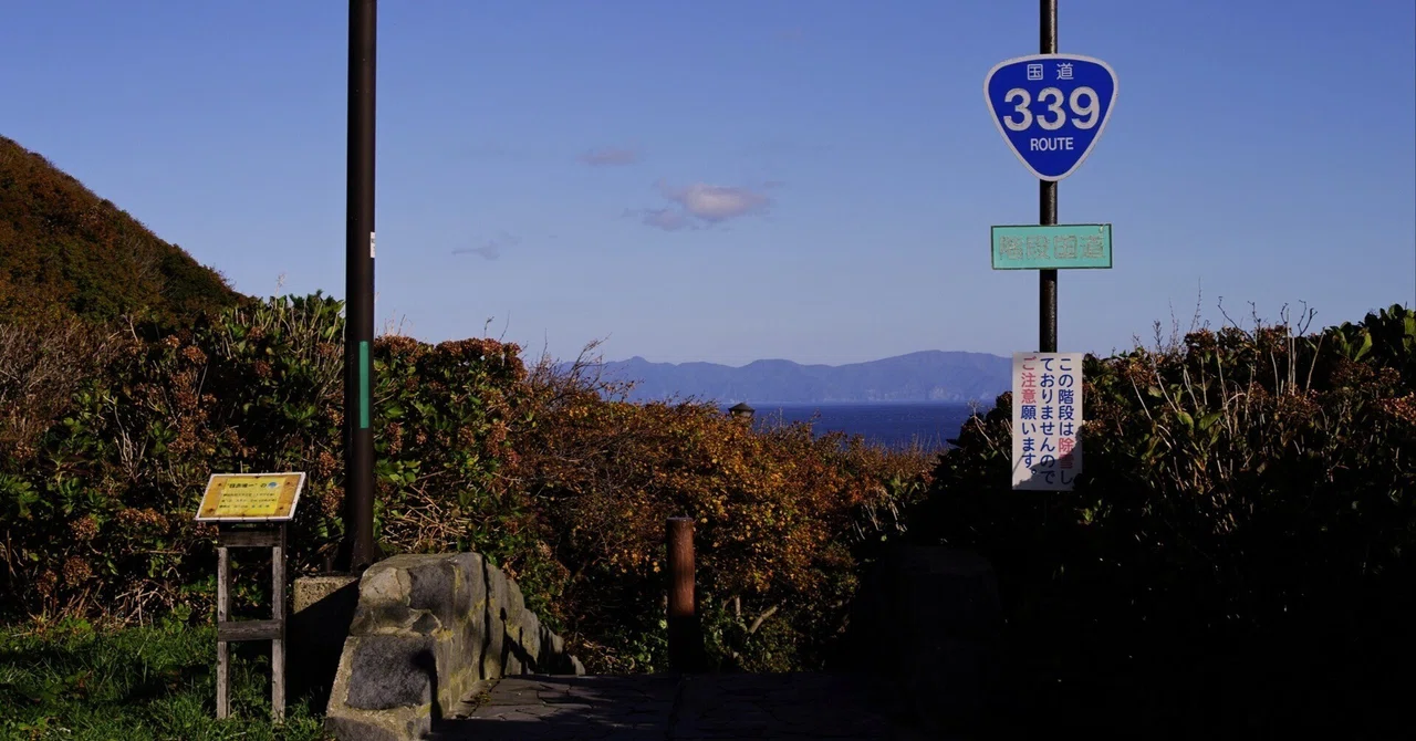 国道339号線は階段国道 階段酷道？ ～撮影旅行よもやま話集～｜綺麗な風景写真が撮りたい