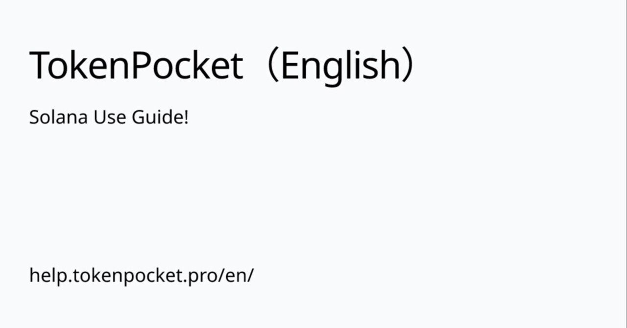 TokenPocketでSolanaウォレットを作成してインポートする方法｜TokenPocket (トークンポケット) 公式