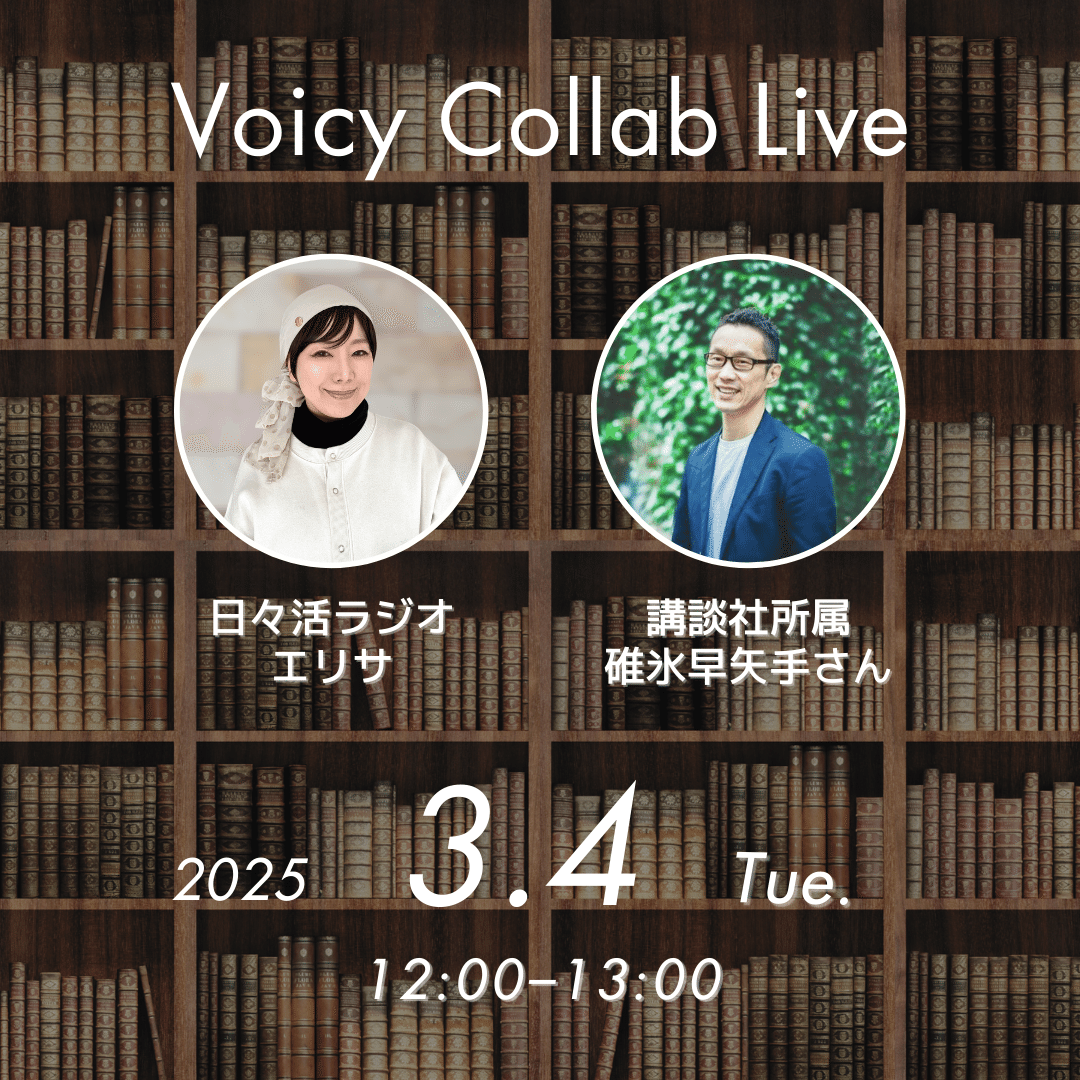 \今日のVoicy／ 【対談】講談社所属 碓氷さん流『自分に合った本の選び方』 https://voicy.jp/channel/2324/6494008 碓氷さんのお話を伺っていたら、本屋 ...