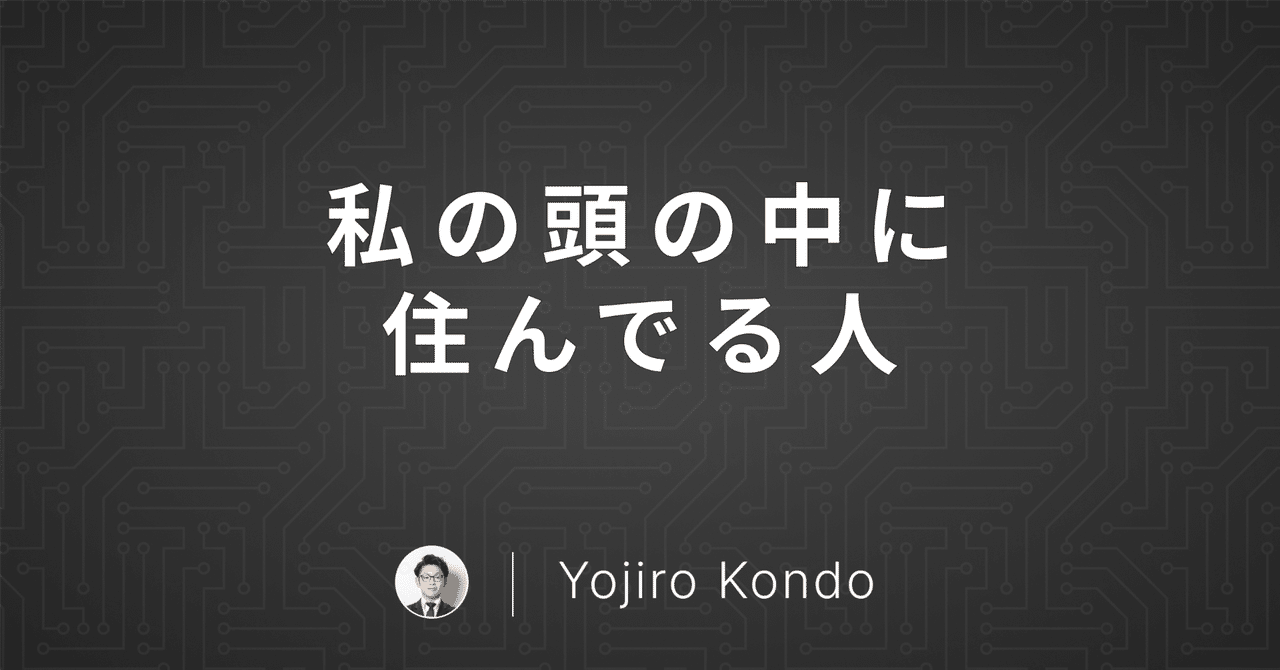 私の頭の中に住んでる人｜Yojiro Kondo