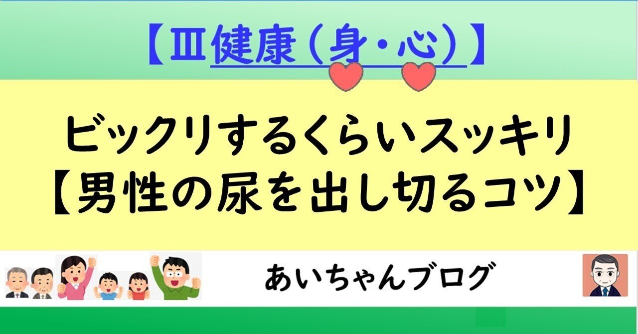 ビックリするくらいスッキリ【男性の尿を出し切るコツ】｜「幸福な人生」あいちゃんブログ