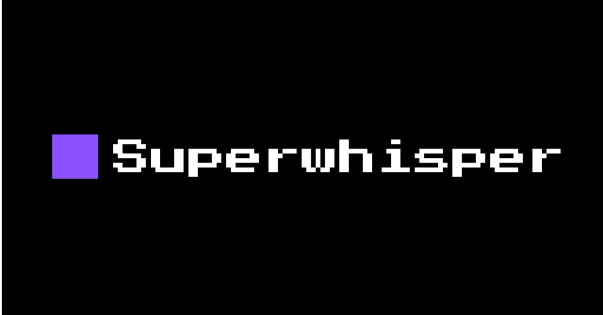AI音声入力アプリ「Superwhisper」の始め方と使い方｜矢野 哲平@耳で学ぶAI