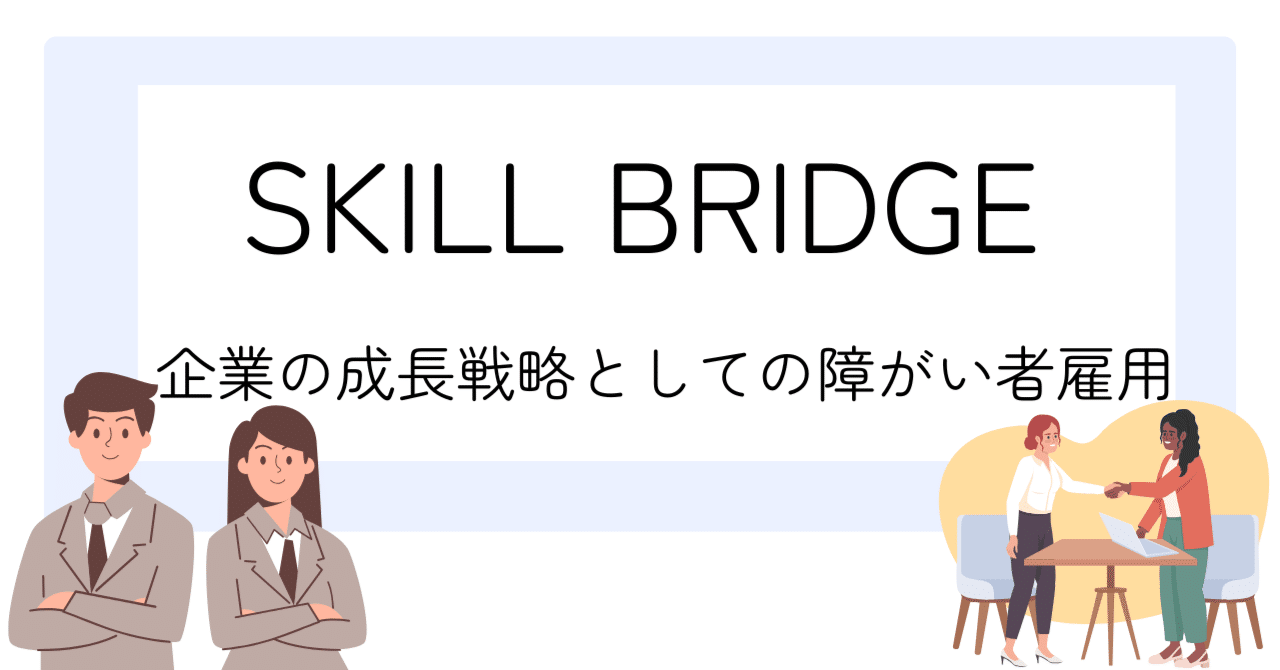 SKILL BRIDGE｜SKILLBRIDGE