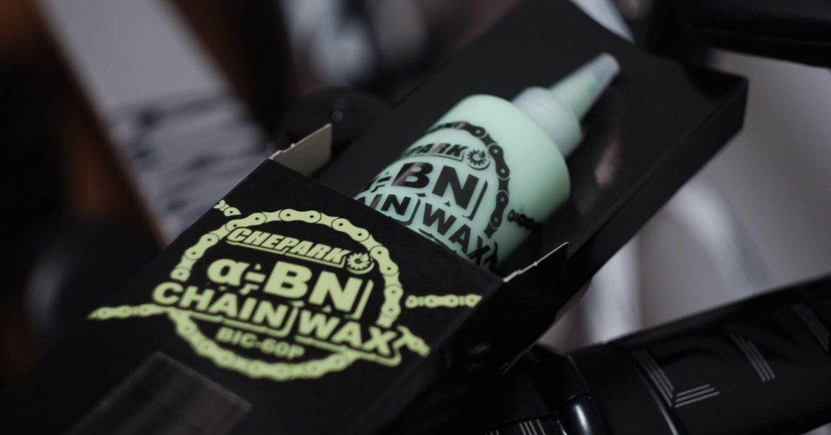 チェーンワックス新基準なるか？チェパーク300km使用レポート。ルブよりおすすめ？BIC-60Pレビュー ロードバイク CHEPARK｜コンポ ...