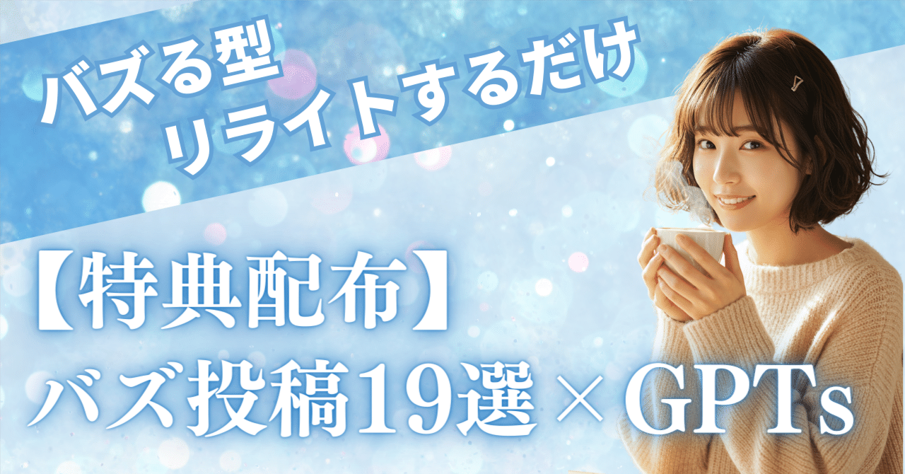 Threads×AIでバズってる投稿の型プレゼント【自作GPTsも配布】｜働くライター