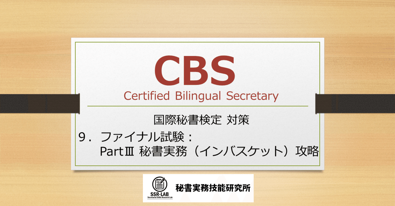 CBS-9．CBS（国際秘書）検定ファイナル試験：PartⅢ 秘書実務（インバスケット）攻略｜秘書実務技能研究所
